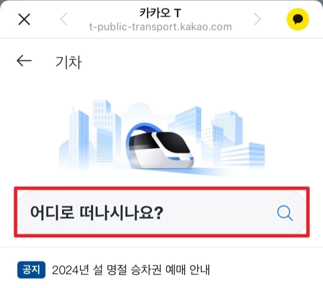 카카오톡으로 KTX, SRT 승차권 예매! 토스, 신한플레이, KB스타뱅으로도 예매 가능