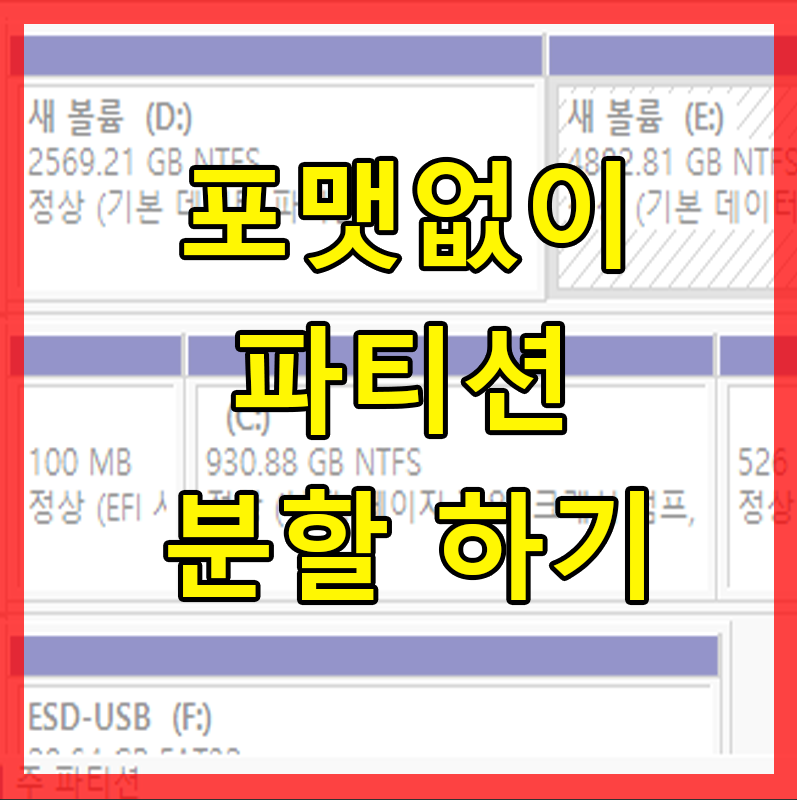 포맷없이 파티션 분할하는 방법 Ft 하드 드라이브 나누는 법