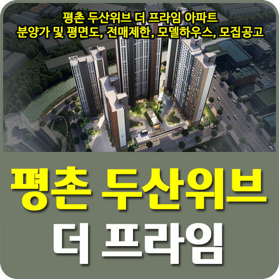 평촌 두산위브 더 프라임 아파트 분양가 및 평면도 전매제한 청약 모델하우스 모집공고 안내