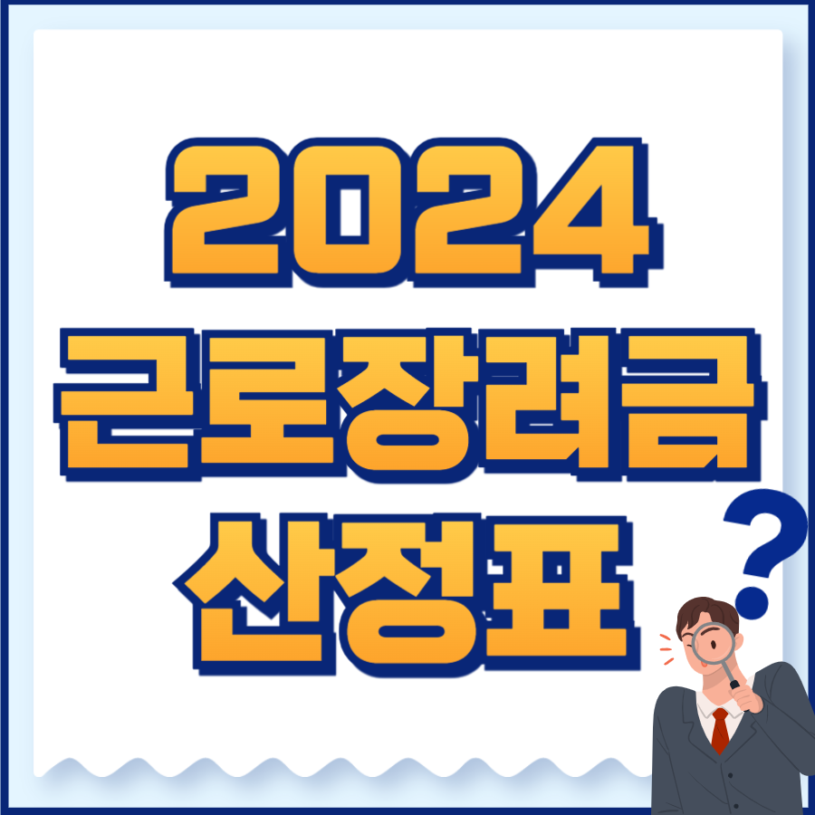 2024 근로장려금 산정표 및 계산기