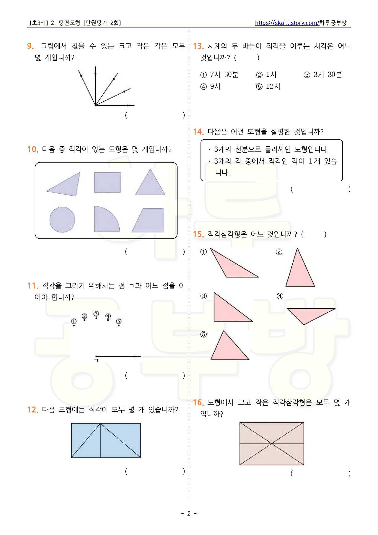 무료 수학프린트 학습지 단원평가 2회 초3 1 Ⅱ 평면도형