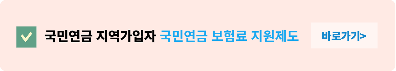 저소득 및 국민연금 납부가 어렵다면 지역가입자 국민연금 보험료 지원제도를 알아보자