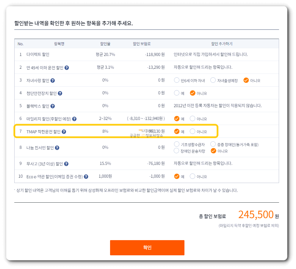 삼성 다이렉트 애니카 Tmap 착한운전 할인 특약 중복 가입 방법