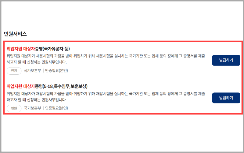 보훈처 국가유공자 취업지원 대상자 증명서 발급 방법 총정리 지원제도박스