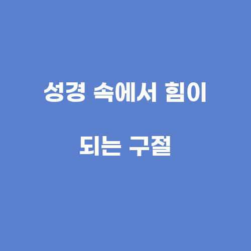 힘이 되는 좋은 성경말씀 구절