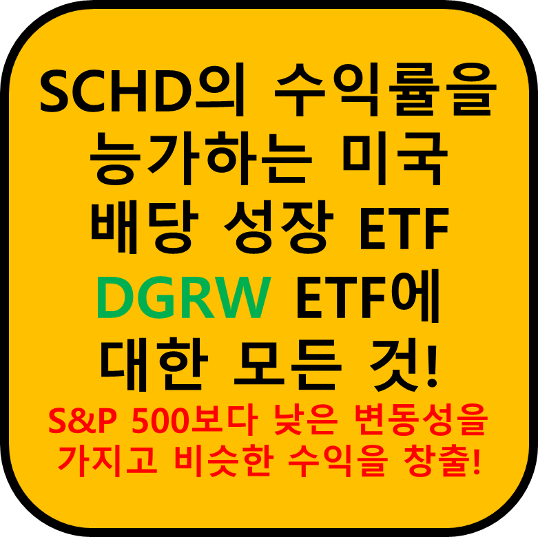 DGRW ETF에 대한 설명 - 장기적으로 SCHD보다 높은 수익을 내는 배당 성장 ETF
