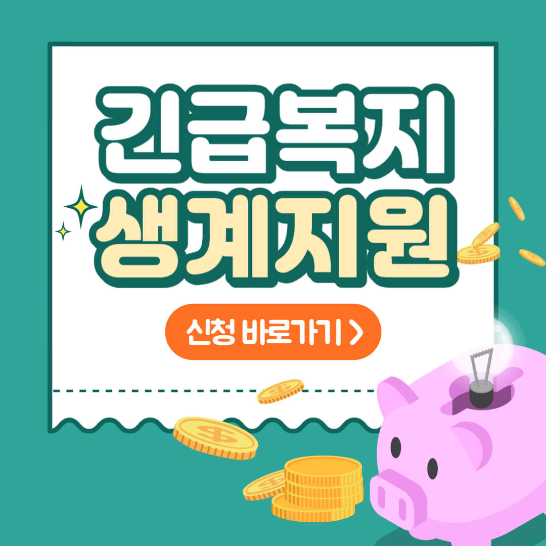 2023년 긴급 생계 지원금 신청 방법 및 자격 조건