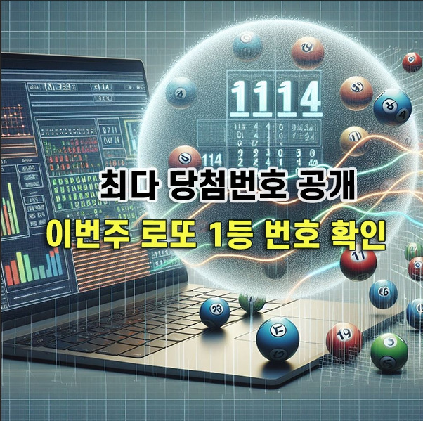 로또 최다 당첨번호 분석 및 로또 1114회 예상번호 확인 이번주 로또 2등 당첨지역
