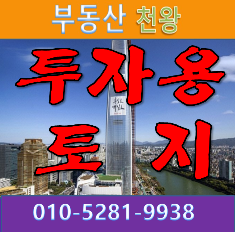 인천 도림동 투자용 토지매매 (그린벨트 해제 예정) :: 토지 전문 부동산 010-5281-9938