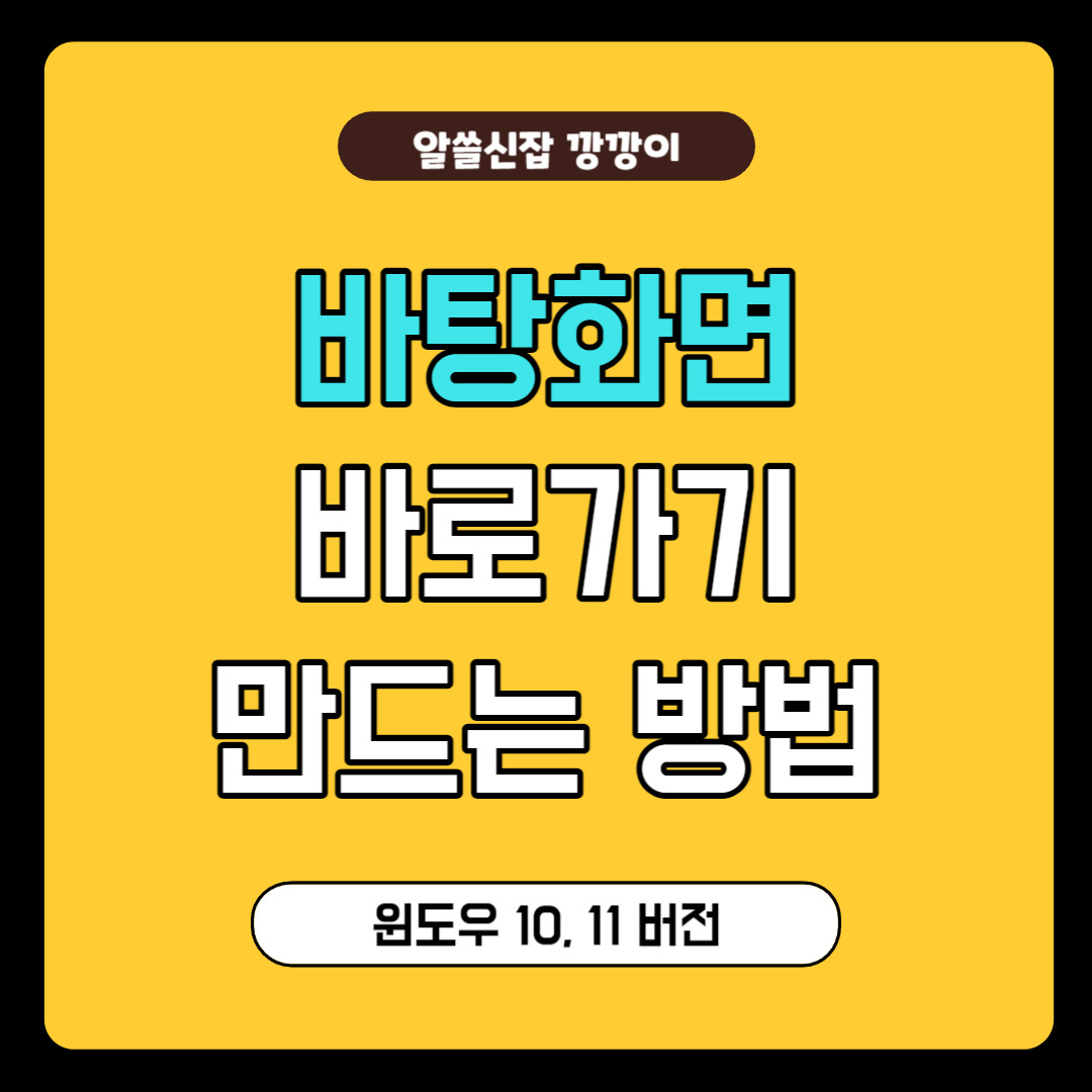 윈도우 10 11 바탕화면 바로가기 버튼 만드는 방법