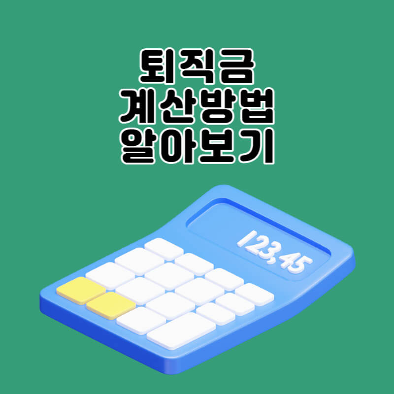 퇴직금 계산기 계산방법 알아보기 세상모든좋은정보 모음