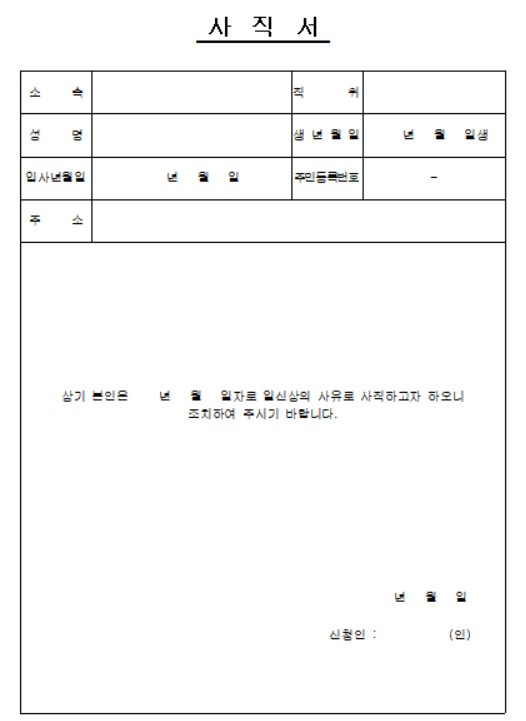 사직서 양식 무료 다운 한글 엑셀 5종 권고사직서포함