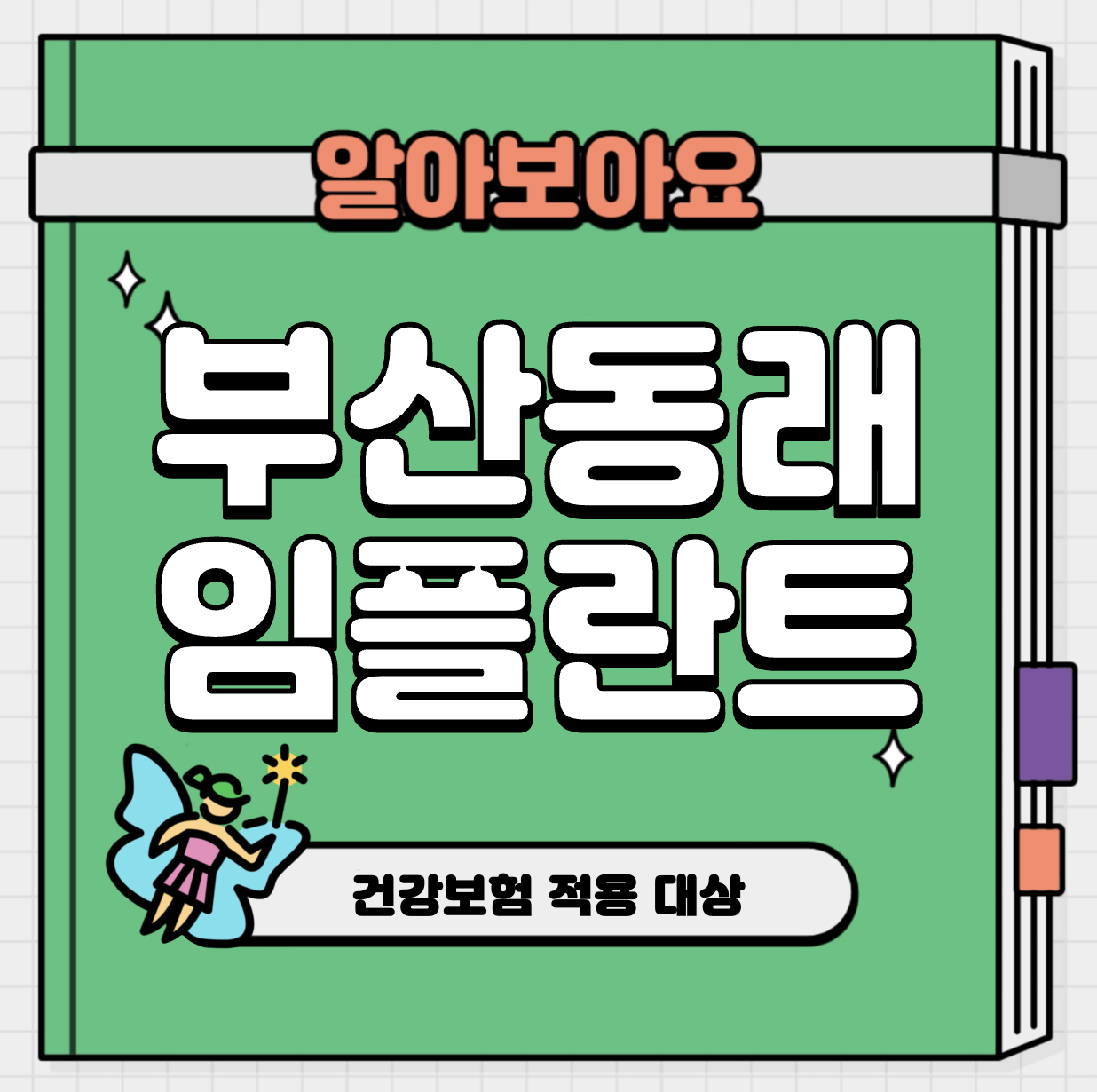 부산 동래구 임플란트 가격 추천 치과 건강보험 적용 대상 Opensis