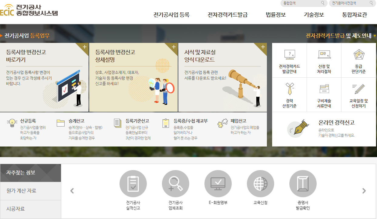 전기공사기술자 전자경력카드경력수첩 발급 절차와 비용 한국전기공사협회