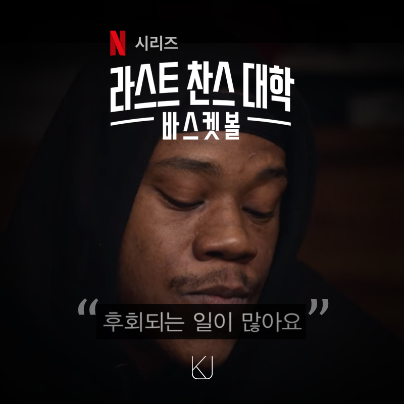 라스트 찬스 대학 바스켓볼 넷플릭스 다큐 추천