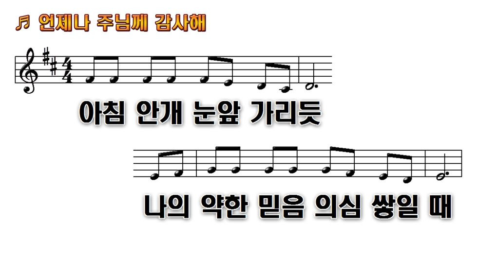 아침 안개 눈앞 가리듯 가사 가사해설 관련성경구절 악보bbbcde코드 무배경ppt 찬양 듣기
