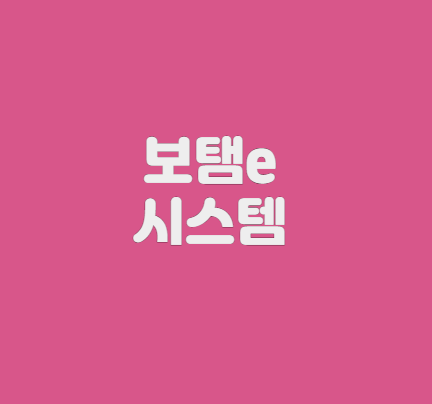 보탬e 시스템 (www.losims.go.kr/)