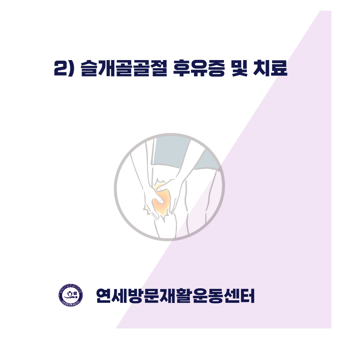 슬개골골절 치료기간 수술 재활 깁스 핀제거 방문재활운동으로 케어하자