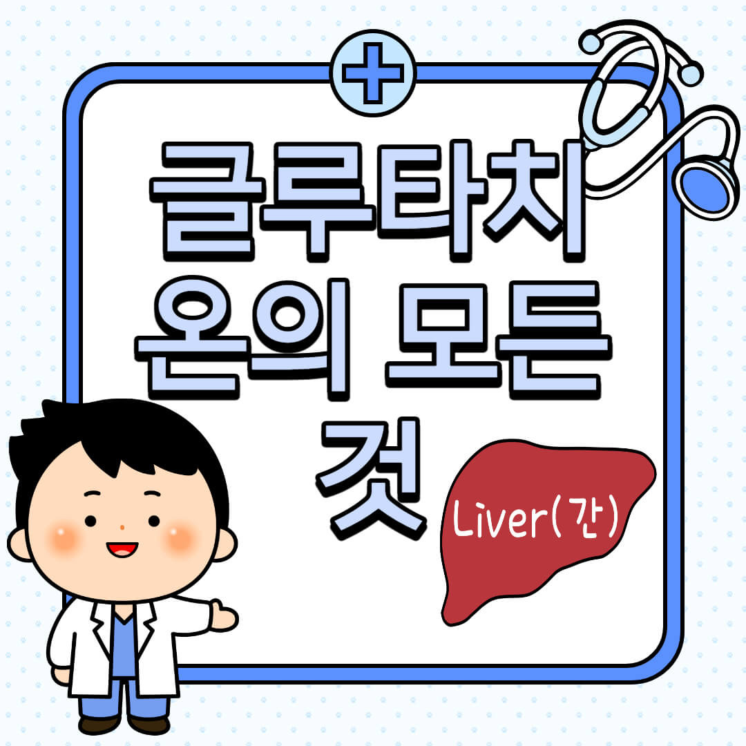 글루타치온 효과 및 효능과 필름 주사