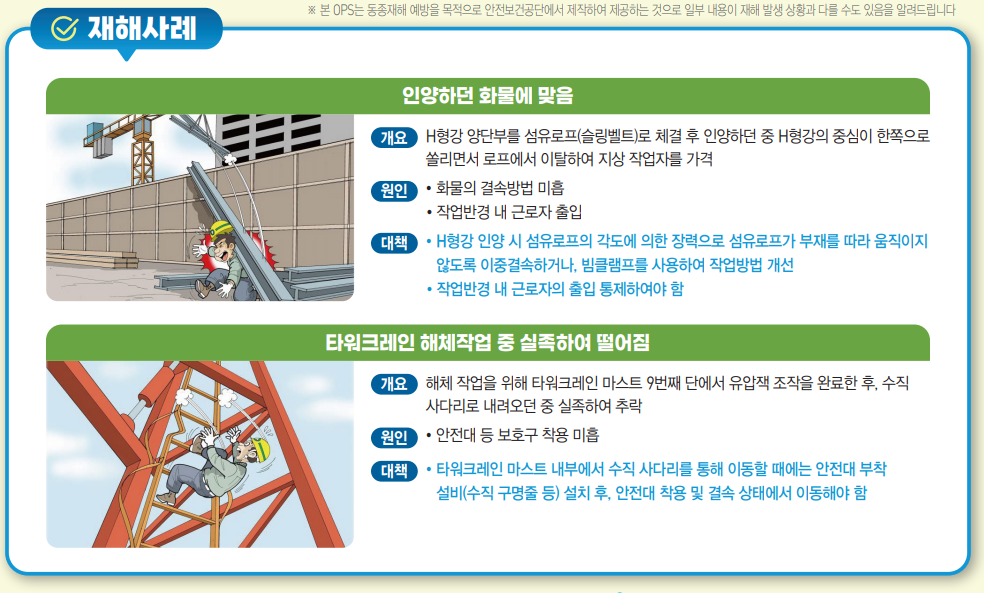타워크레인 안전작업재해유형 안전점검표 다운로드 받기