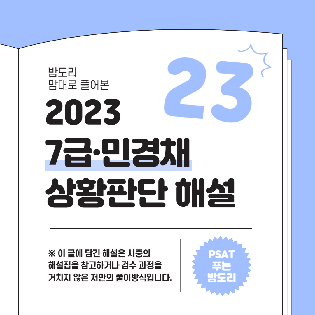 2023년 7급·민경채 PSAT 상황판단 23번 해설 (인책형)