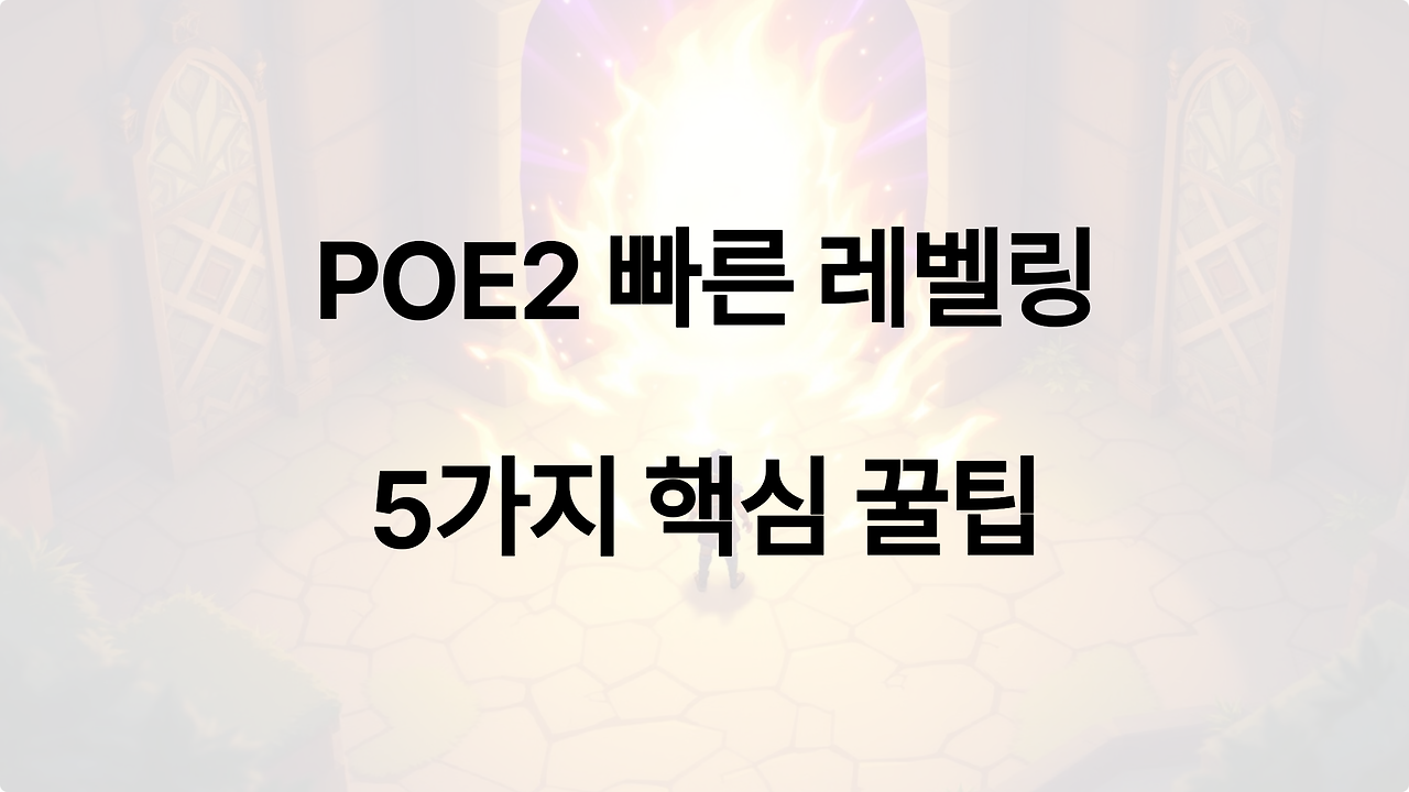 POE2 레벨링 꿀팁 5가지로 속도 두 배 올리기