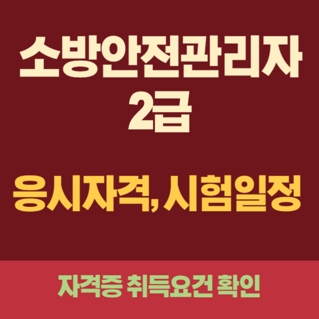 소방안전관리자 2급 응시자격 시험일정 알아보기