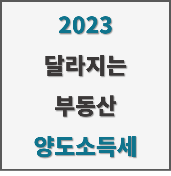 2023 양도세 완화 폐지 기본세율 적용 알아보기 분양권 다주택