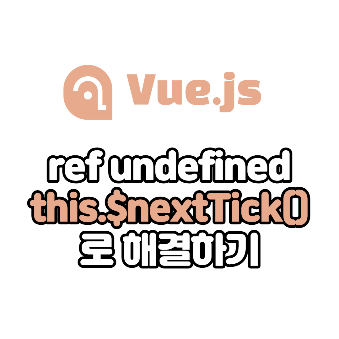 [Vue.js] ref undefined일 경우 해결 방법 (this.$nextTick)