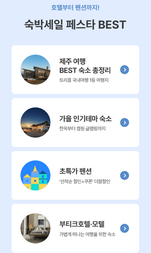 2024 대한민국 숙박세일 페스타 혜택 쿠폰 할인권 예약 예매 추석 연휴 여행 사용방법 9월 10월 야놀자 숙소 인터파크 사이트