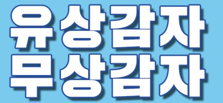 주식에서 감자란 무엇인가