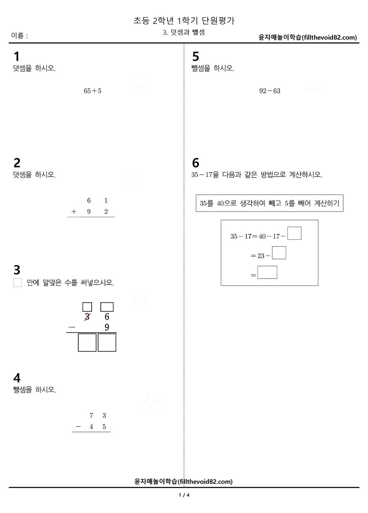 초2 단원평가 2학년 1학기 3 덧셈과 뺄셈