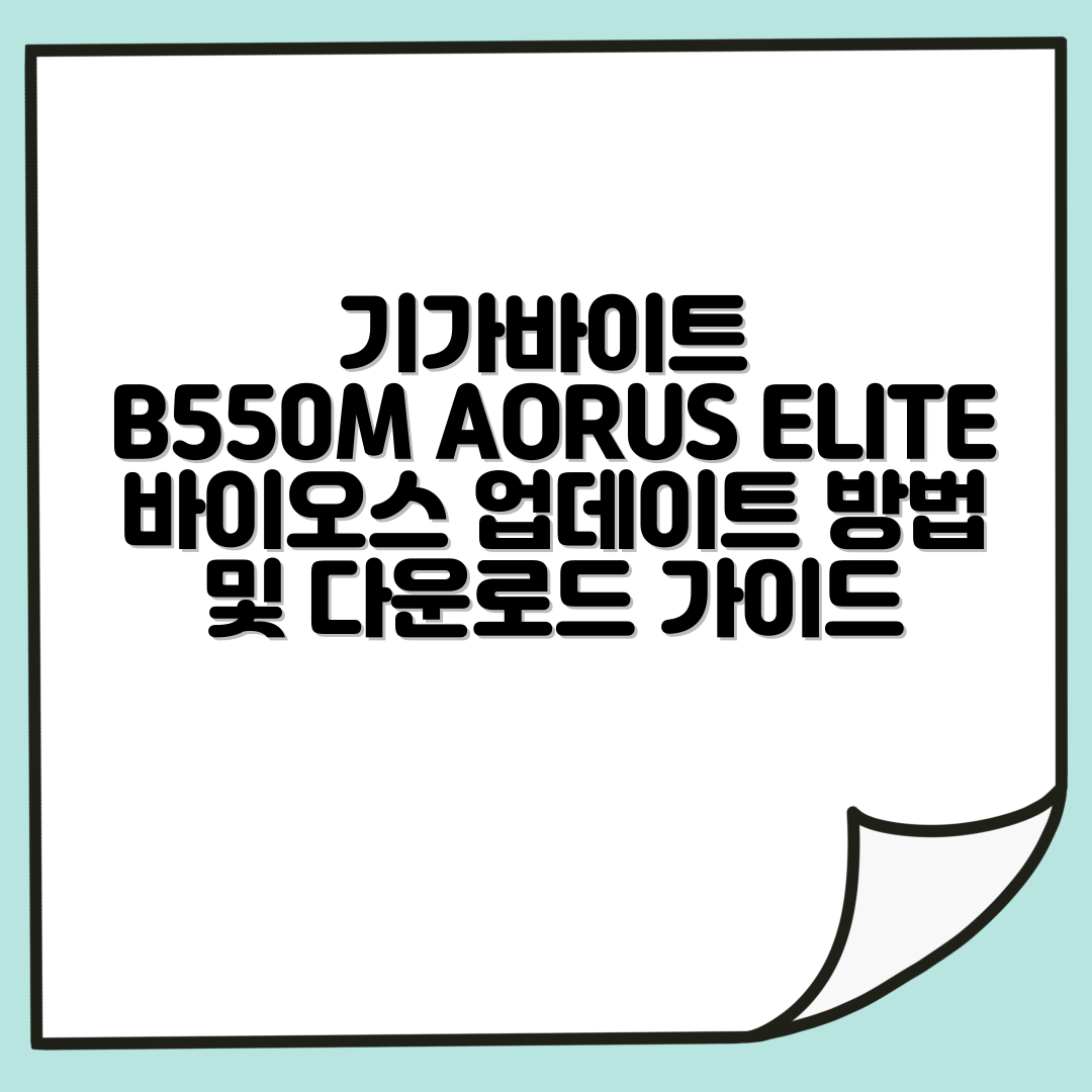 기가바이트 B550m Aorus Elite 바이오스 업데이트 방법 및 다운로드 가이드