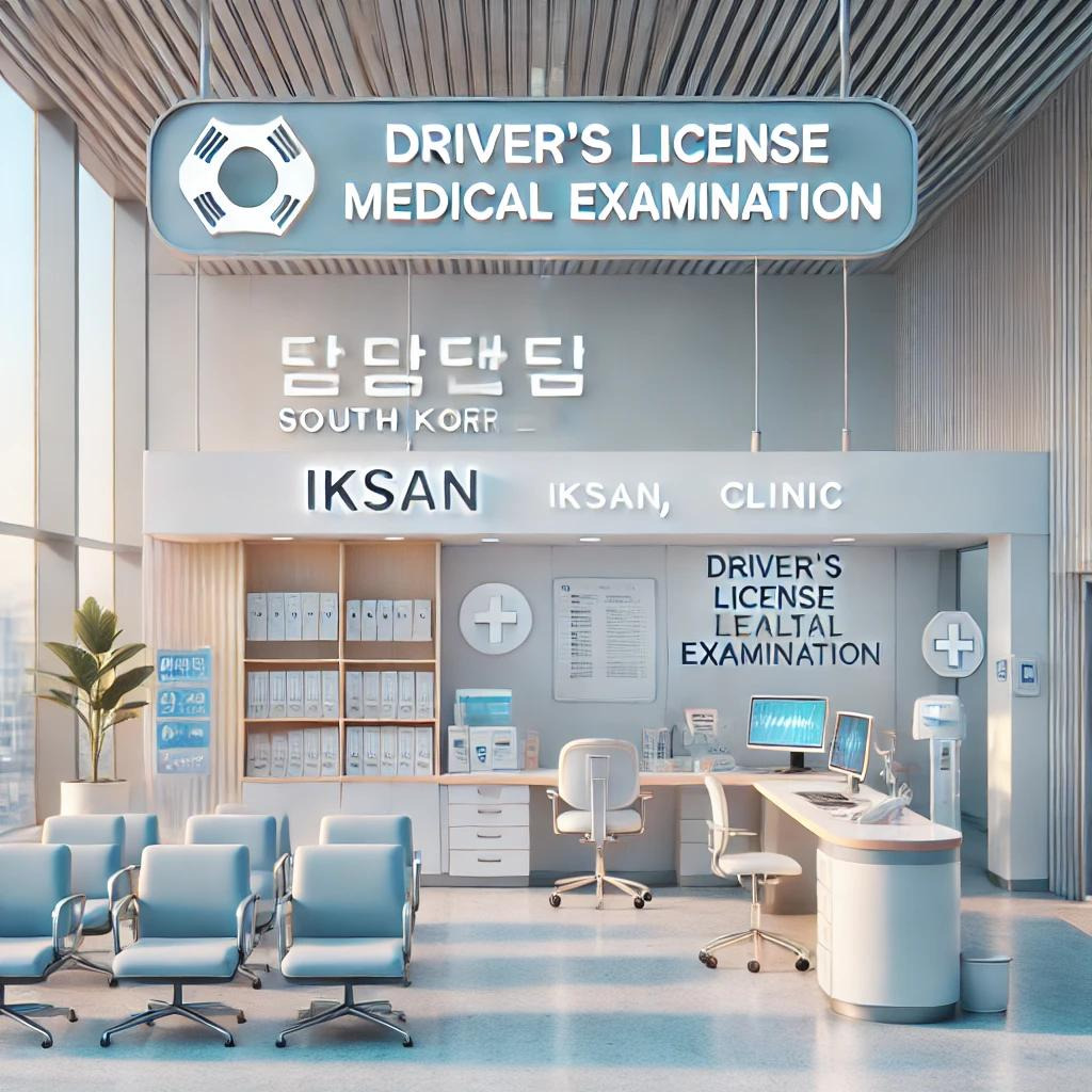 익산 운전면허 적성검사 병원 알아야 할 중요한 정보 3가지 총 정리