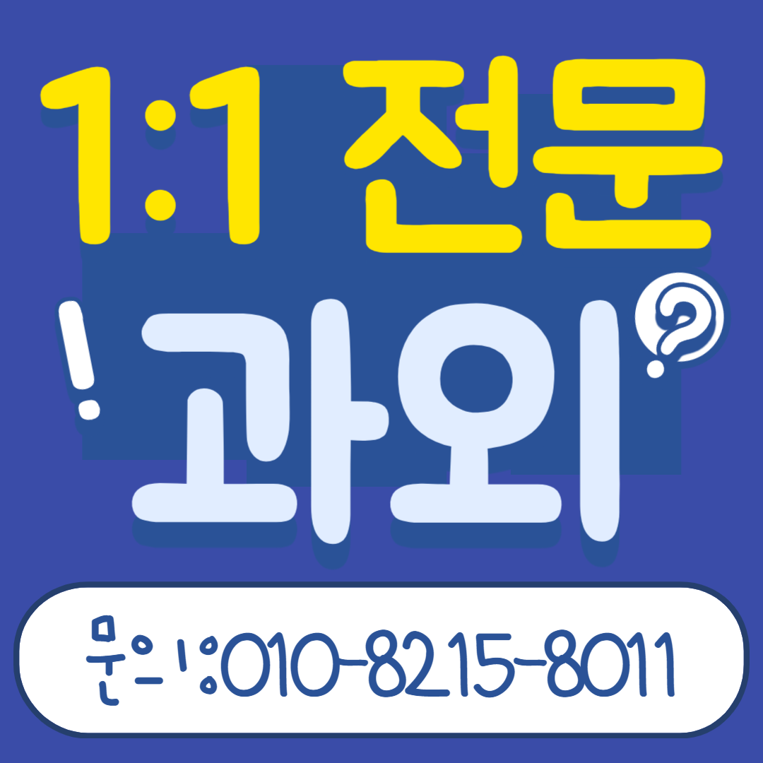 부천 상동 중등과외 수학 영어 부천동 고등학생과외 일대일과외 영수과외 수능과목 성적향상 보장
