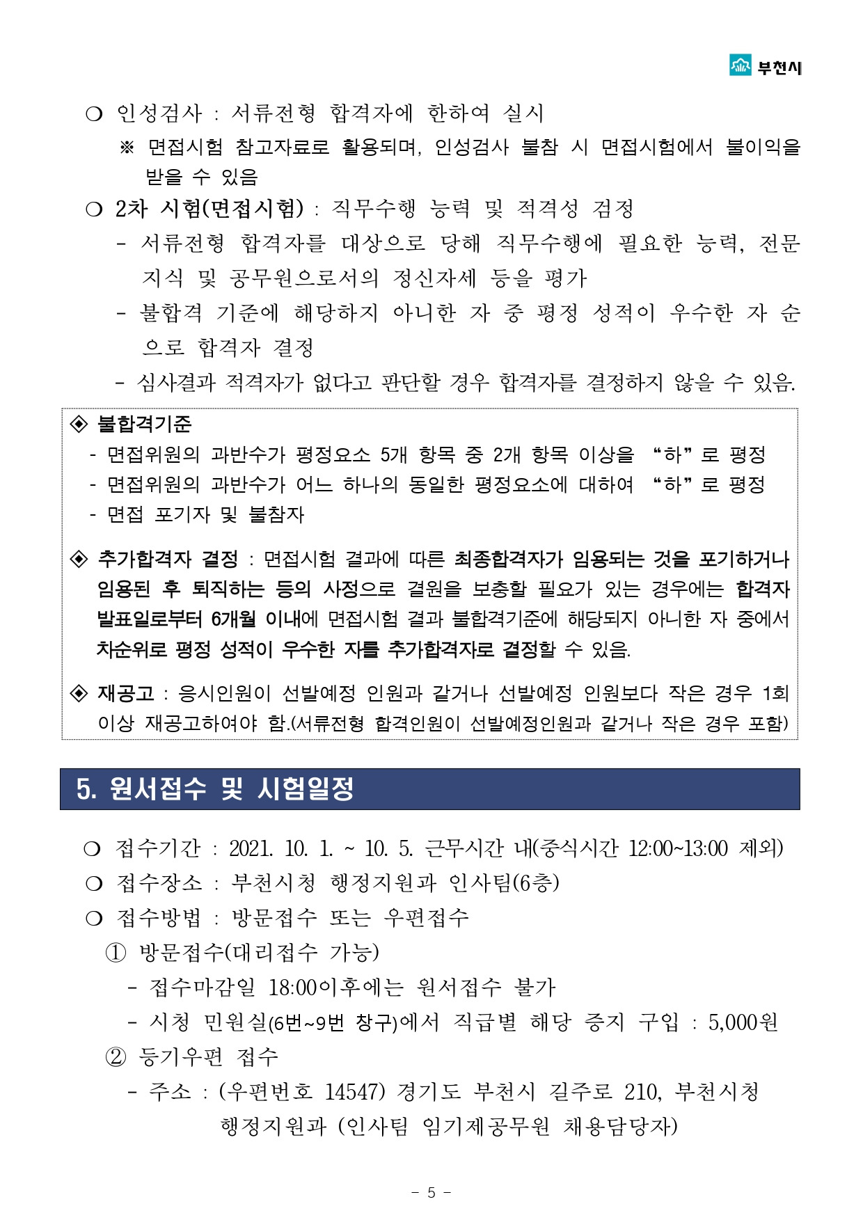 2021년 제11회 부천시 임기제공무원 채용시험 계획공고2021924