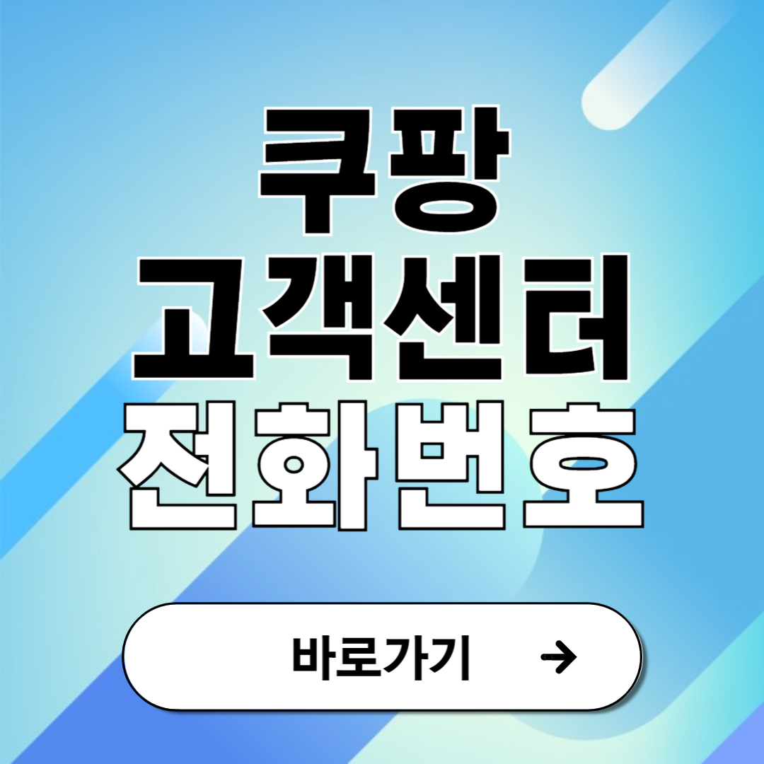 쿠팡 고객센터 전화번호 시간 상담원 연결 안내