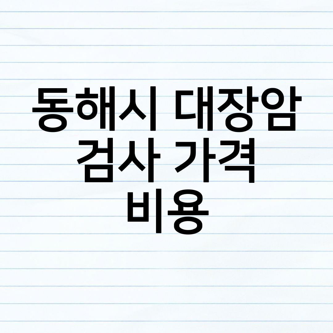 동해시 대장암 검사 병원추천 잘하는곳 대장암수술후기3기4기 대장암초기증상생존율 가격비용