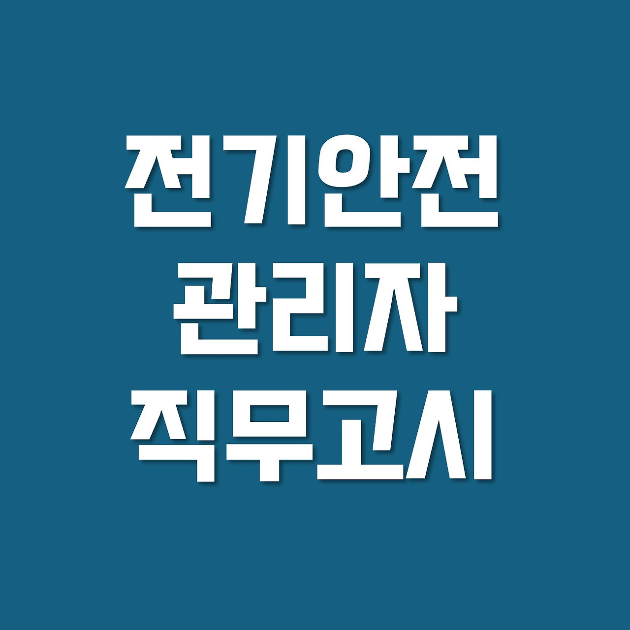 전기안전관리자의 직무에 관한 고시 직무고시 And 별지시행 200471