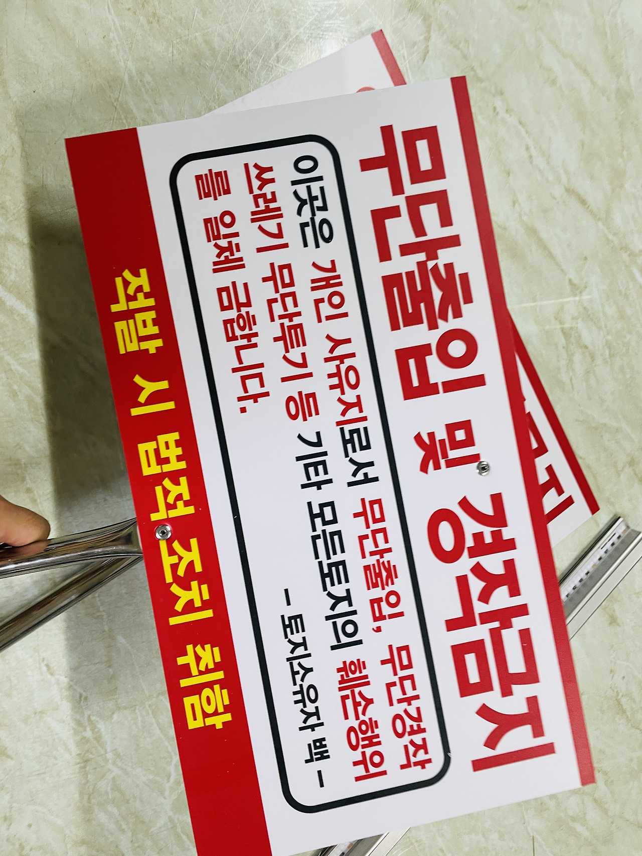 경고문 개인사유지 무단출입 분묘 벌목 투기 산림훼손 사용행위 금지 출입금지 표지판 경고 무단촬영 금지 공사현장 신축 카메라 사진금지