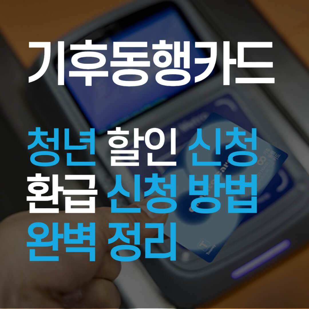 기후동행카드 청년 할인 환급 신청 방법 총정리