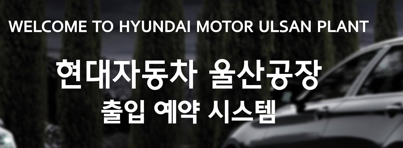 현대자동차 울산공장 출입예약시스템 바로가기 racs.hmc.co.kr - 중고차 시세조회