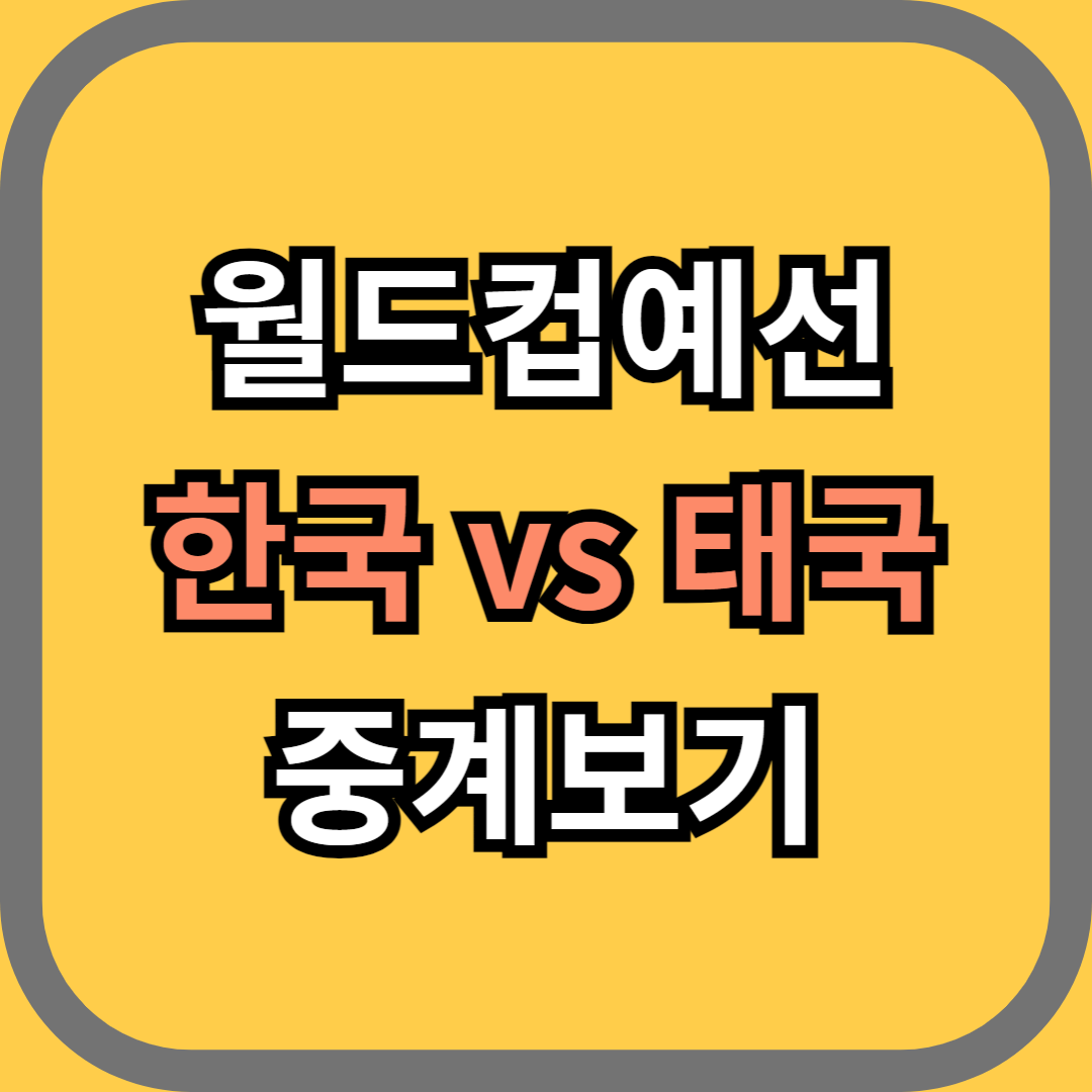 2026 북중미 월드컵 2차 예선 한국 Vs 태국전 중계 보기