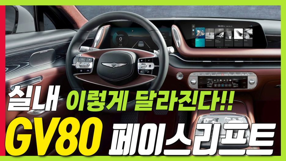 제네시스 "GV80 쿠페" 페이스리프트! 실내는 환골탈태!기존 불만 모두 해결한다!