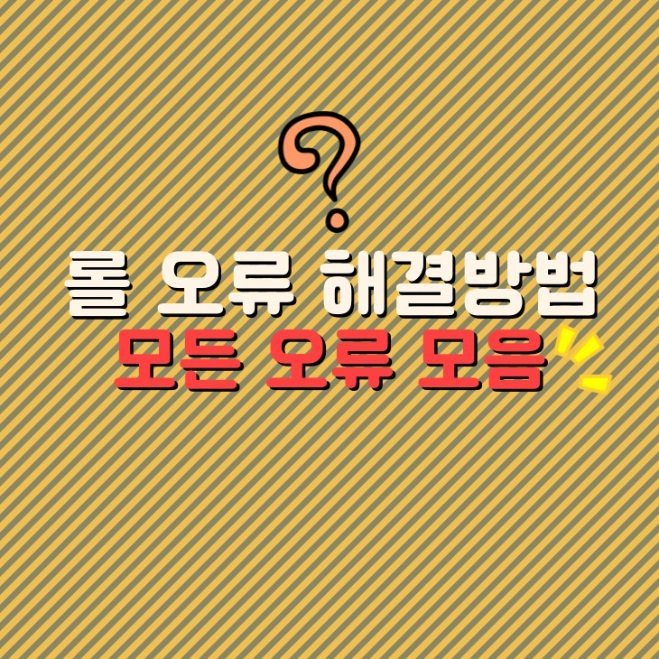 리그 오브 레전드 클라이언트 오류 해결 방법 모음