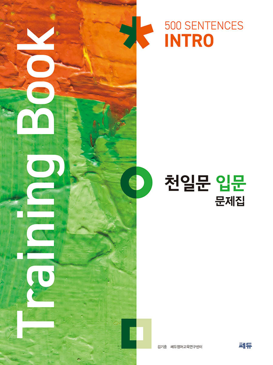 천일문 입문 문제집 Training Book 정답 답지 해설