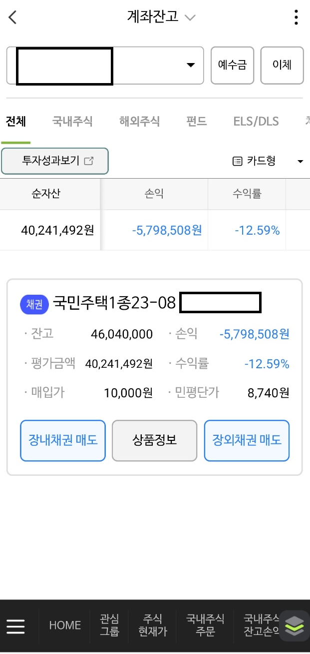 국민주택채권 만기 전 중도 매도하기증권사 앱 이용
