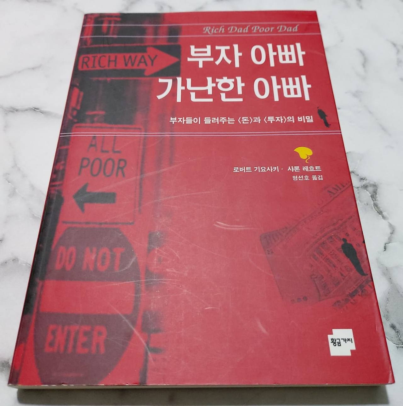 로버트 기요사키 책 리뷰 부자들이 들려주는 돈과 투자의 비밀