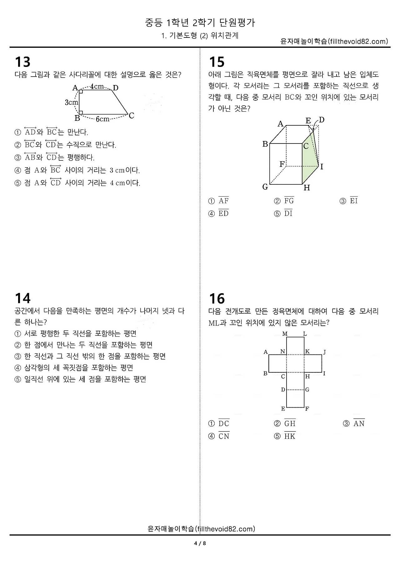 중등무료학습지 중등단원평가 중등 1학년 2학기 1 기본도형 2 위치관계