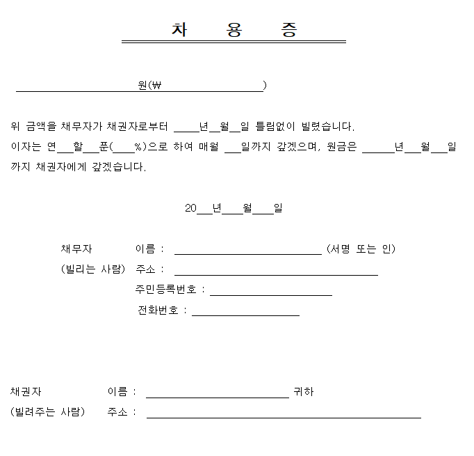 차용증 쓰는법 양식 작성 시 주의사항